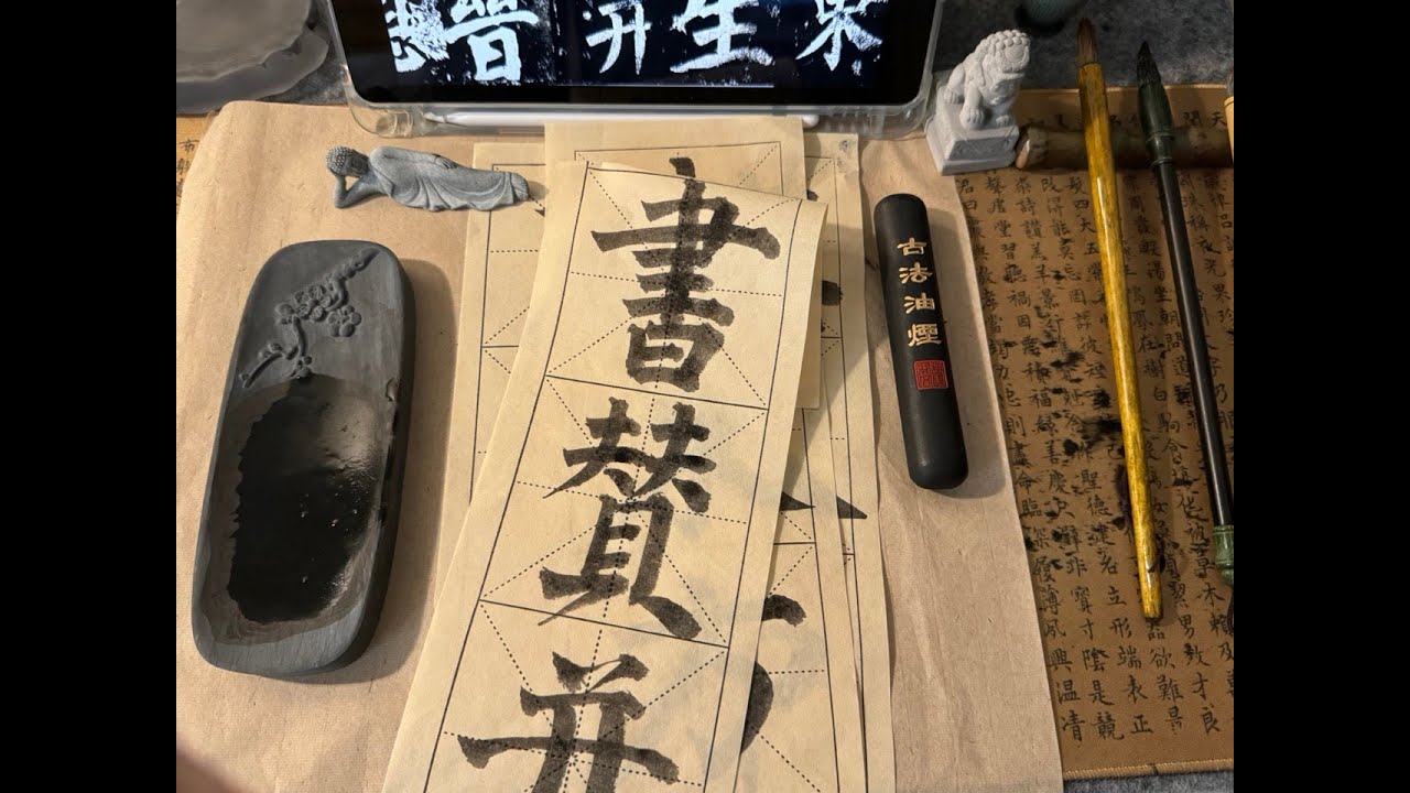 Practise a bit | Calligraphy | ink stick | ink grinding - YouTube
