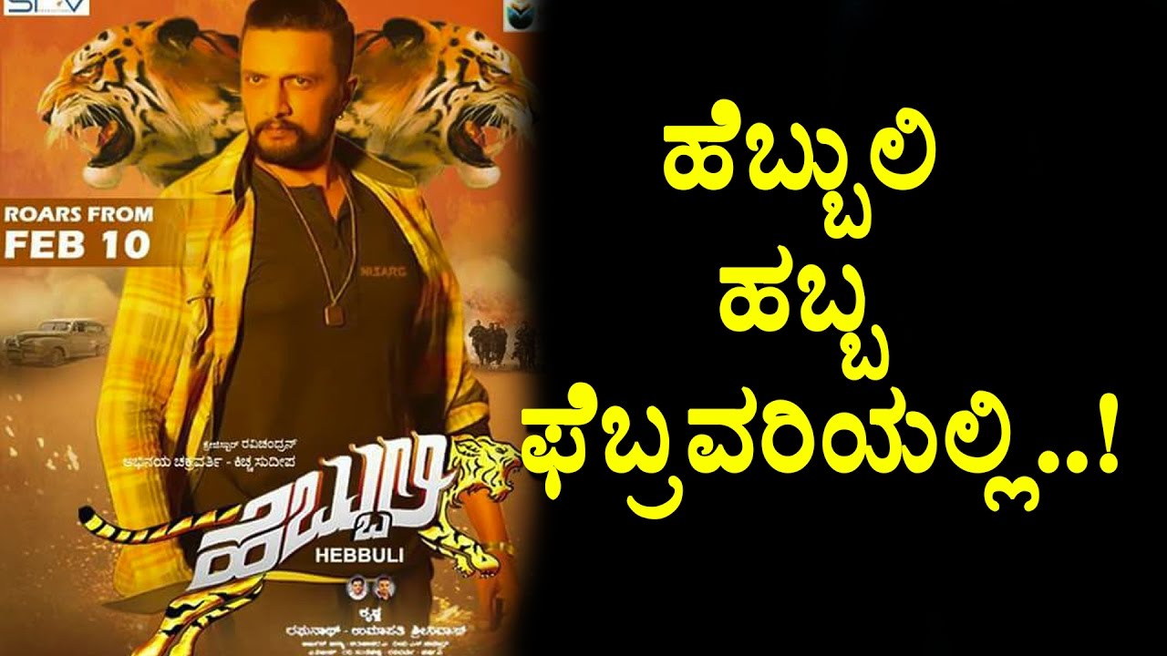 Hebbuli genuine release date fix | Hebbuli Kannada Movie | Sudeep ...