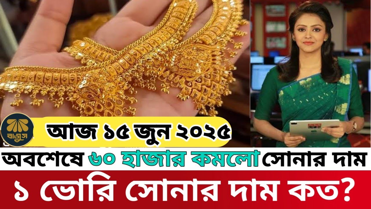 আজকের সোনার দাম কত বাংলাদেশ ২০২৫? Today gold price in bangladesh | sorner dam today bd | update ...