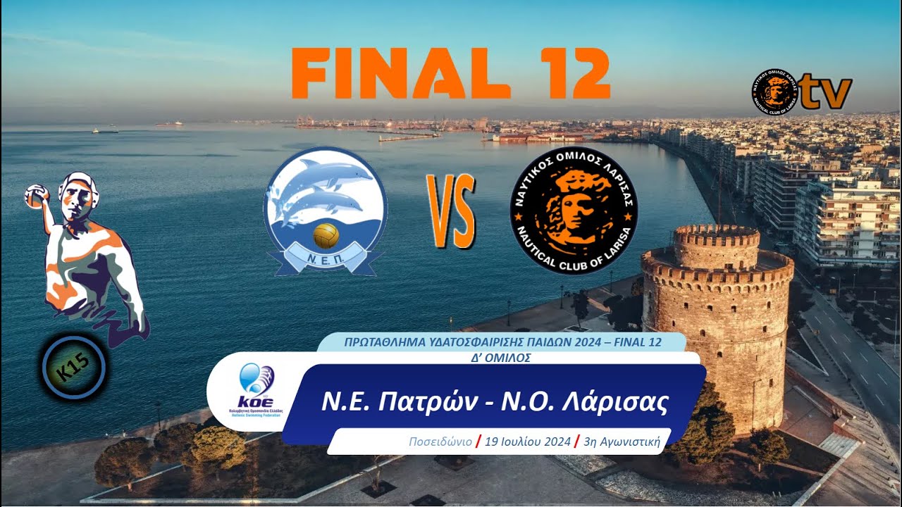 ΝΕ ΠΑΤΡΩΝ - ΝΟ ΛΑΡΙΣΑΣ - ΠΡΩΤΑΘΛΗΜΑ ΥΔΑΤΟΣΦΑΙΡΙΣΗΣ ΠΑΙΔΩΝ Κ15 2024 ...