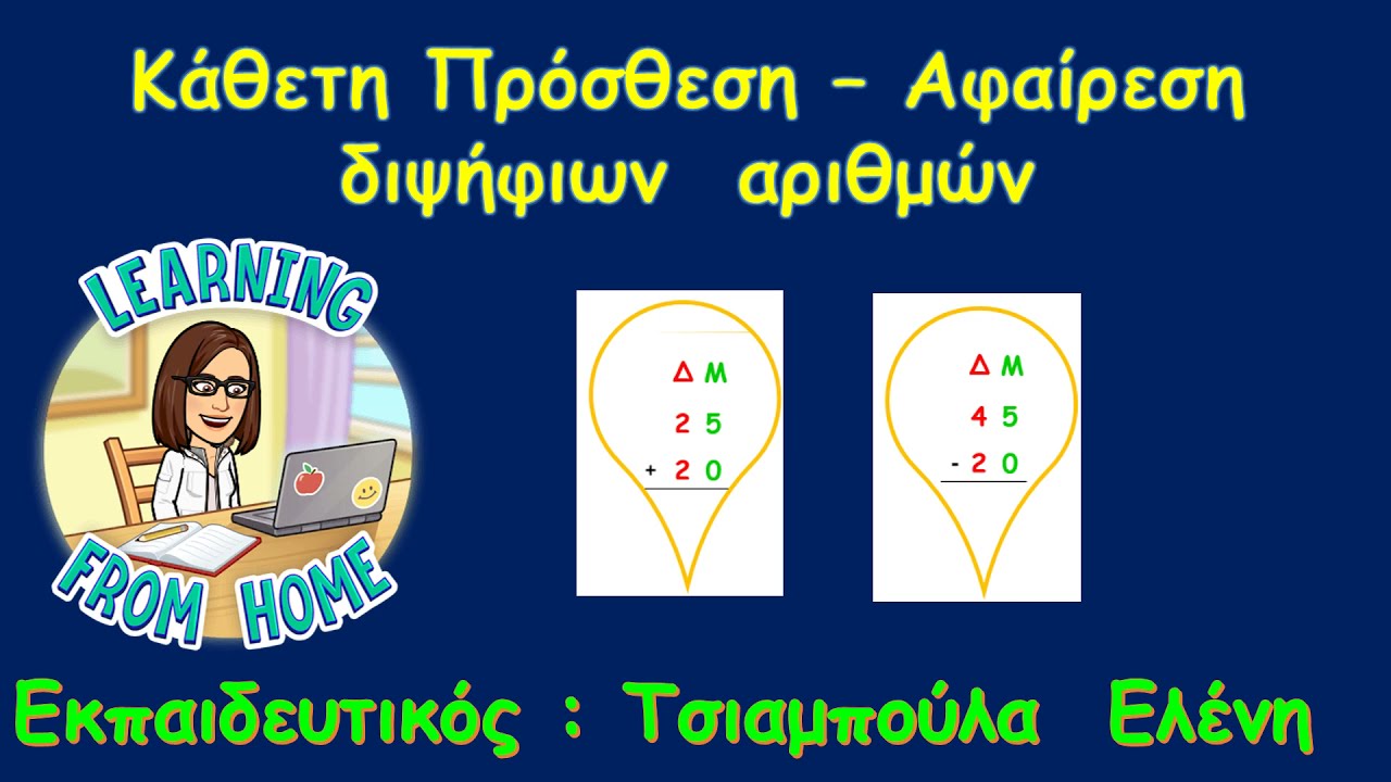 ΚΑΘΕΤΗ ΠΡΟΣΘΕΣΗ ΑΦΑΙΡΕΣΗ ΔΙΨΗΦΙΩΝ ΑΡΙΘΜΩΝ Youtube