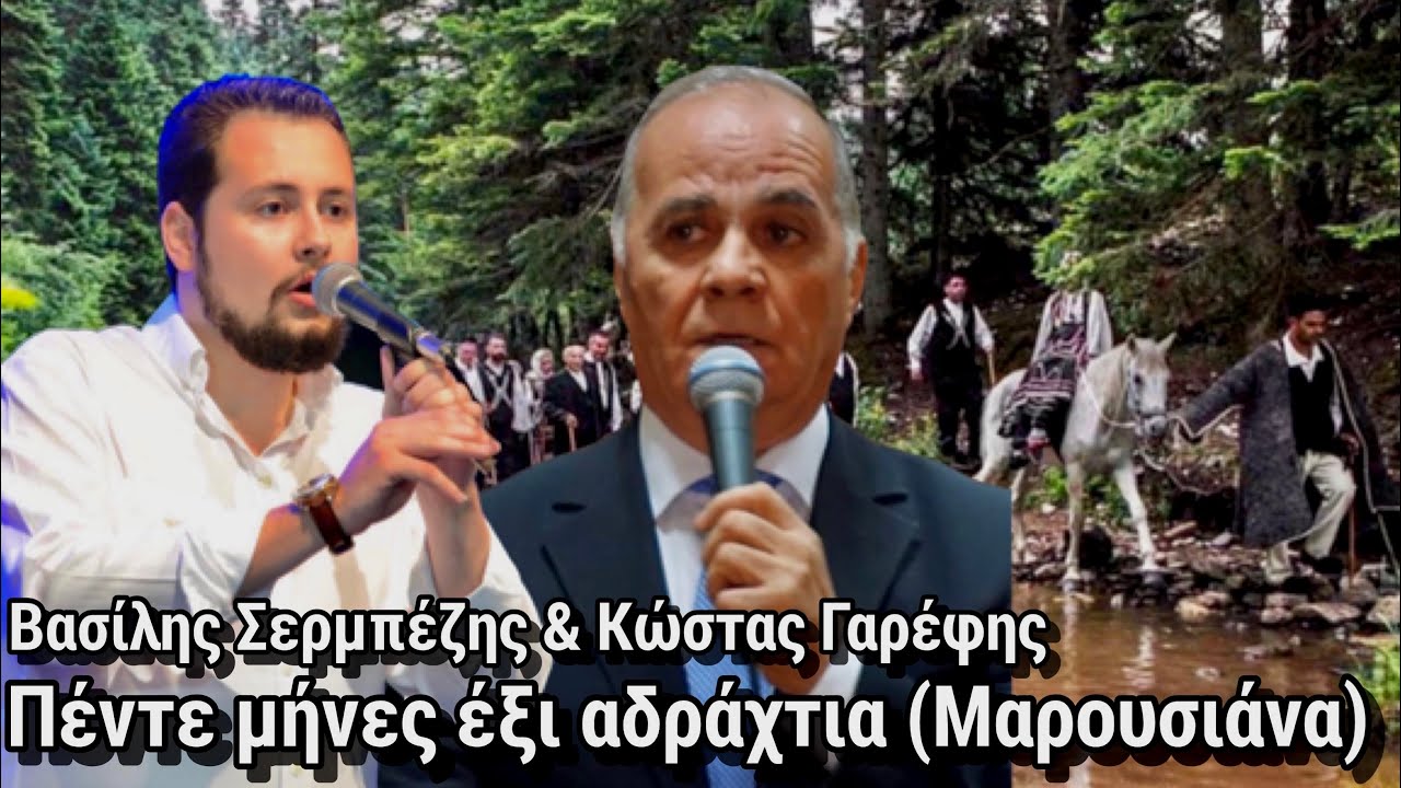 Πέντε μήνες έξι αδράχτια (Μαρουσιάνα) - Βασίλης Σερμπέζης & Κώστας ...