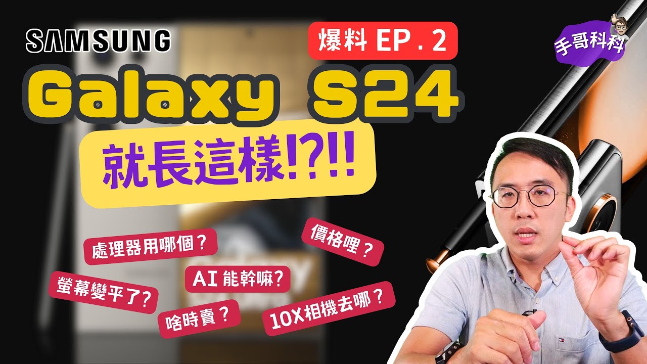 Galaxy S24 最新爆料！設計、硬體、價格全解析 - YouTube