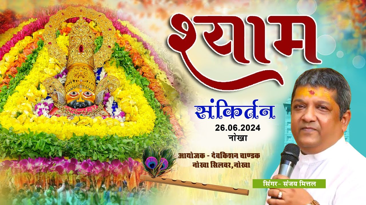 LIVE - SHRI SHYAM KIRTAN || SANJAY MITTAL || DEV KISHAN CHANDAK - YouTube