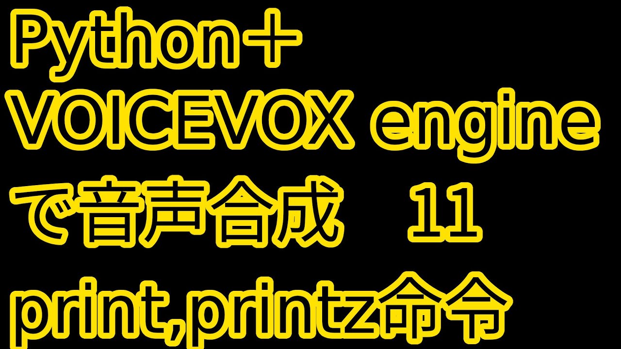 Python + VOICEVOX engineで音声合成(11)VOICEVOX用簡易言語print命令 printz命令 発音しない文書を ...