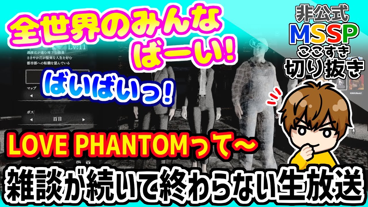 雑談が続いてしまって生放送が終わらないMSSP【MSSP切り抜き/ノロイカゴ ゲゲゲの夜】 - YouTube