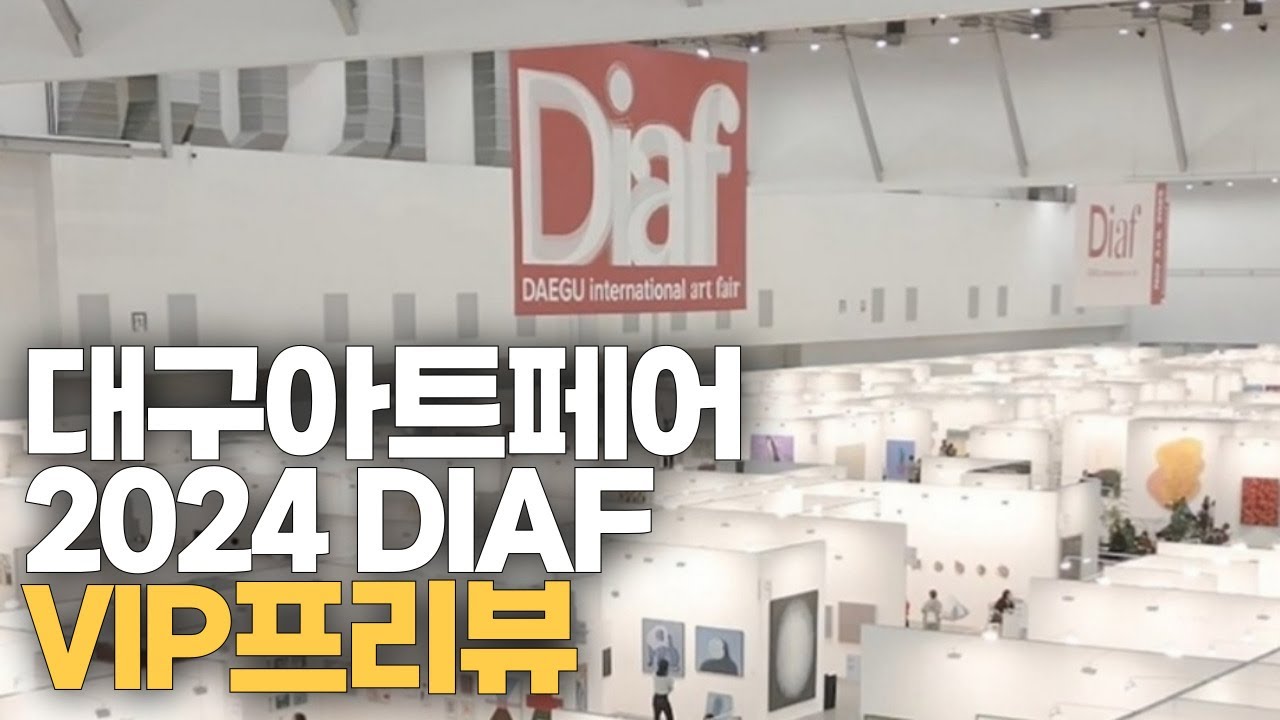 2024 대구아트페어 diaf vip 프리뷰 전시 - YouTube