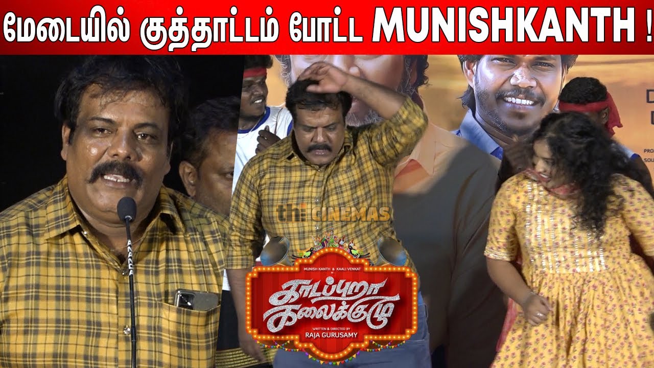 நீங்க வந்தா மட்டும் போதும்😂 ! Munishkanth Superb Speech at Kaadappura ...
