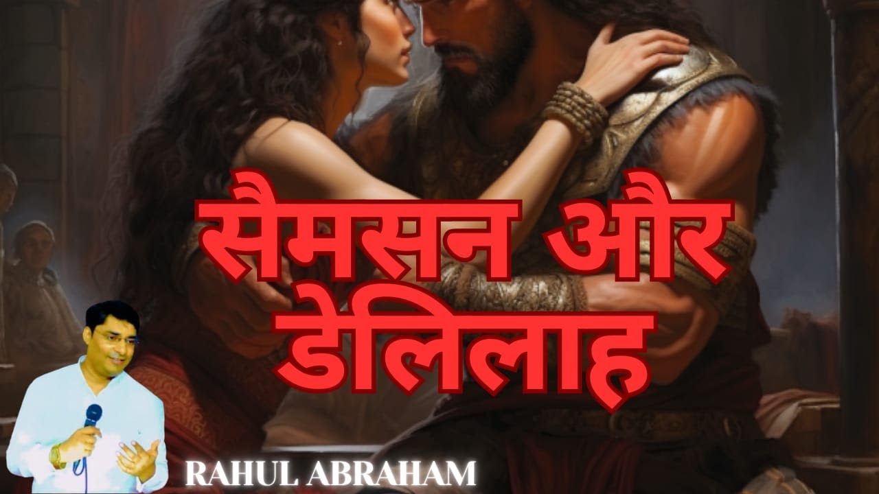 SAMSON & DELILAH RAHUL ABRAHAM - YouTube