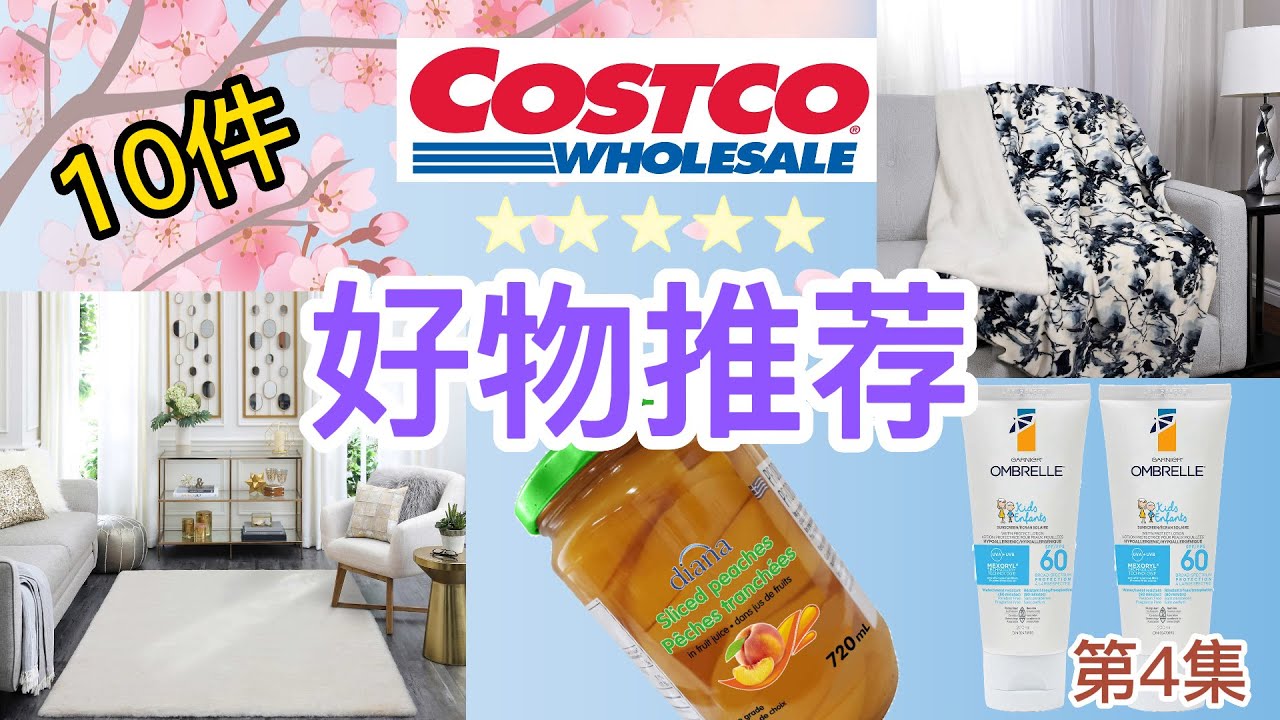 10件【#Cosco好物推荐】|【#Costco好物开箱】| 家居 / 日常生活用品 / 衣服 / 食品 | 第4集 | 一姐一起逛 ...