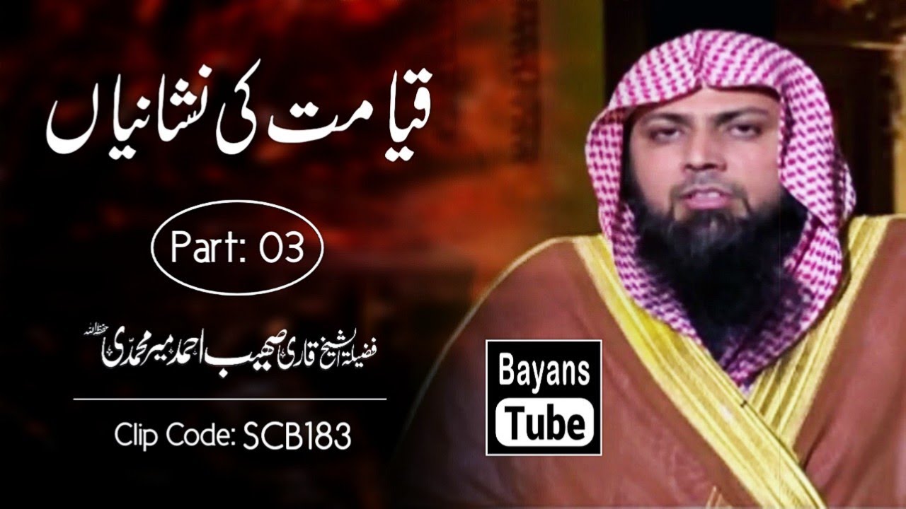 Qayamat Ki Nishaniyan | Part 3 | Qari Sohaib Ahmed Meer Muhammadi | BayansTube - YouTube