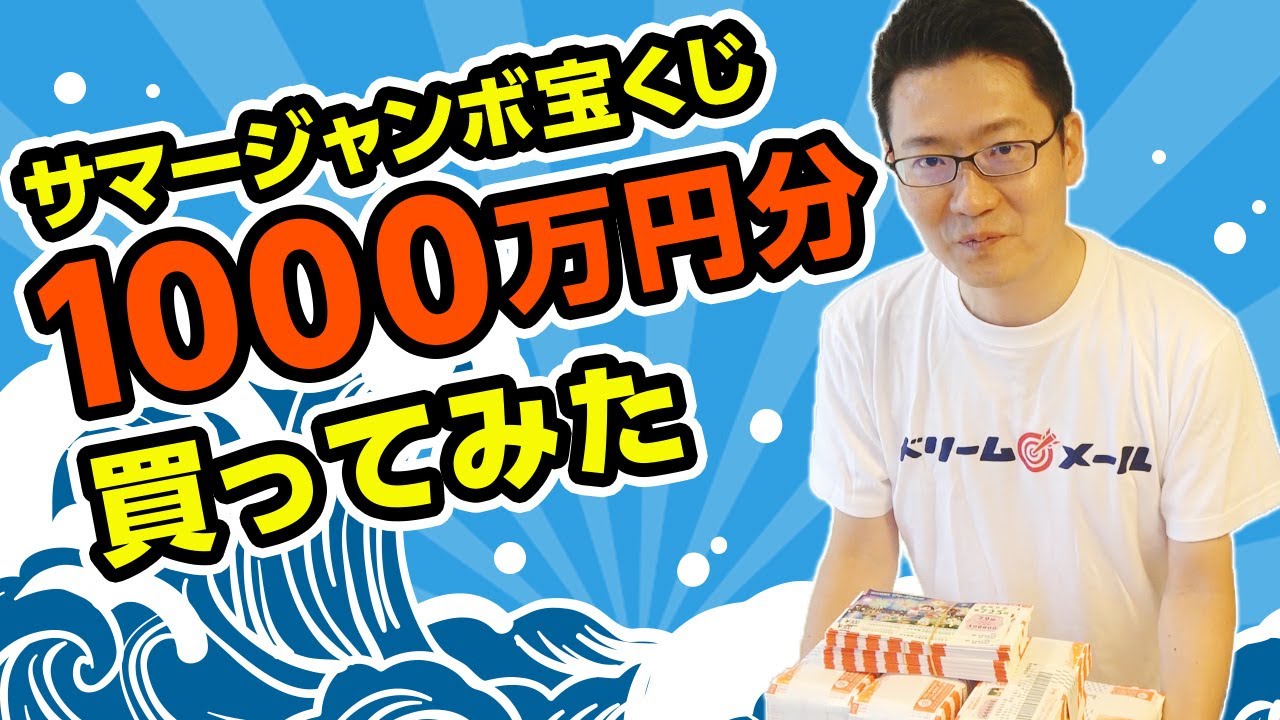 【宝くじ】大量!サマージャンボ宝くじを1000万円分買ってみた 4 Youtube