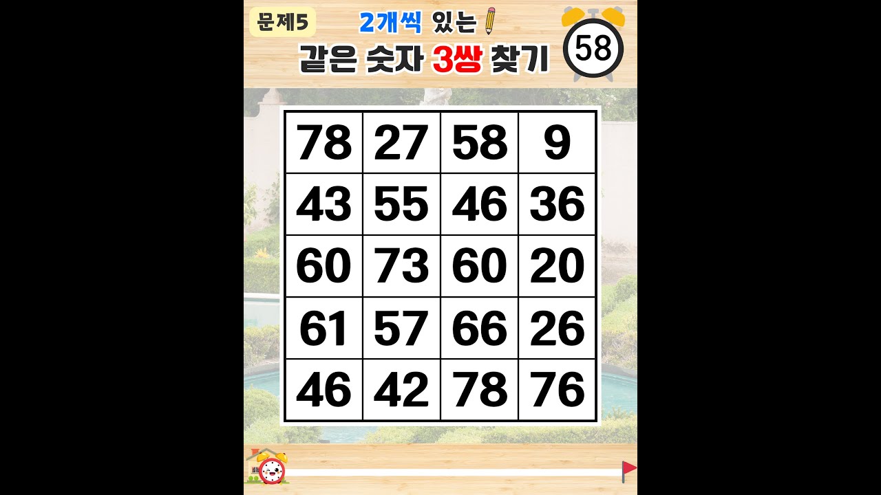10문제 만점은 쉽지 않습니다 같은숫자찾기 치매예방퀴즈치매테스트숫자퀴즈치매예방활동 Youtube
