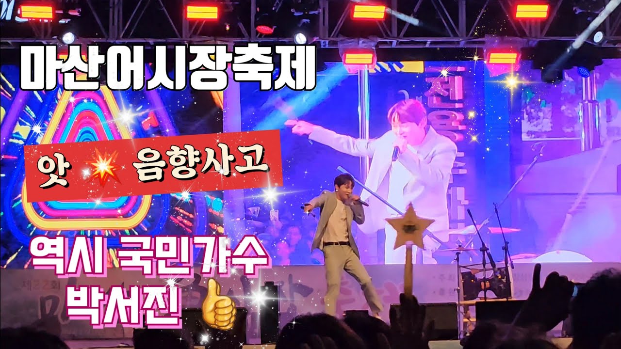 역시 국민가수 박서진 👍음향 사고에도 흔들림없이 완벽한 공연 Youtube