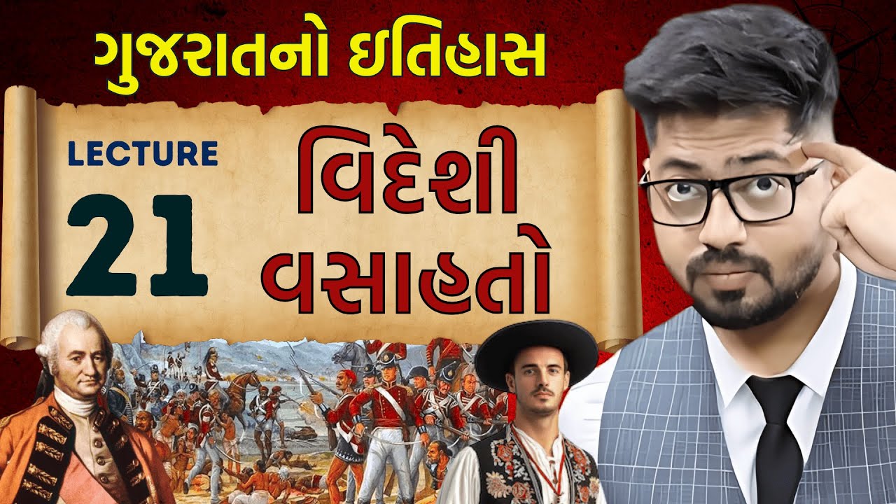 Gujarat History 21 : ગુજરાતમાં વિદેશી વસાહતો | modern history of ...