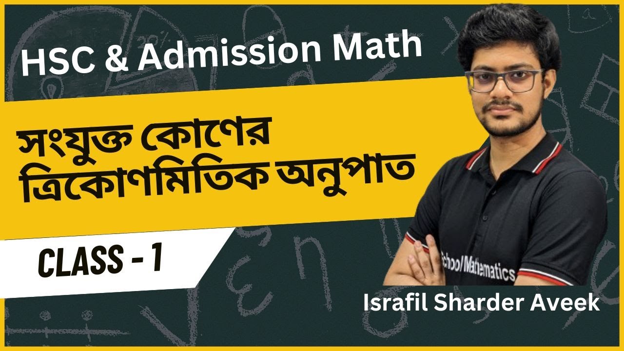 HSC Math 1st Paper Chapter 7 । সংযুক্ত কোণের ত্রিকোণমিতিক অনুপাত-১ম ...