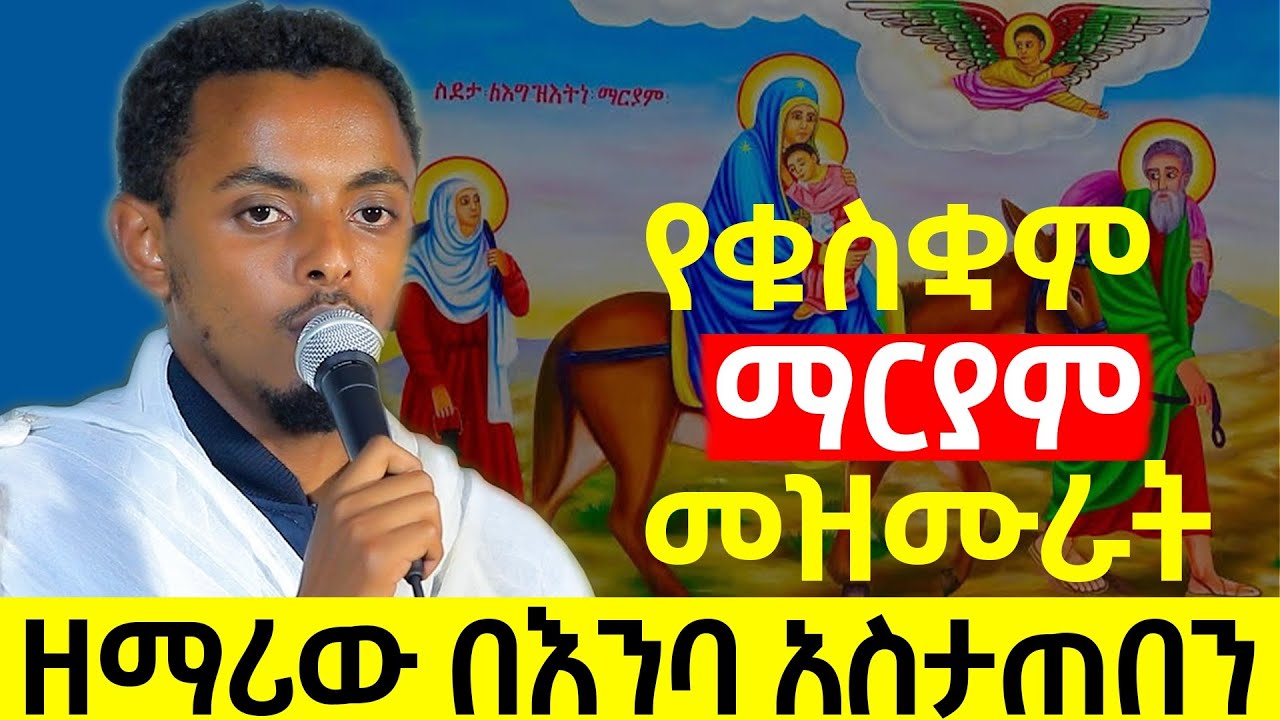 የቁስቋም ማርያም መዝሙራት | እስከ ማዕዜኑ | New Ethiopian Orthodox Mezmur | Zemari ...