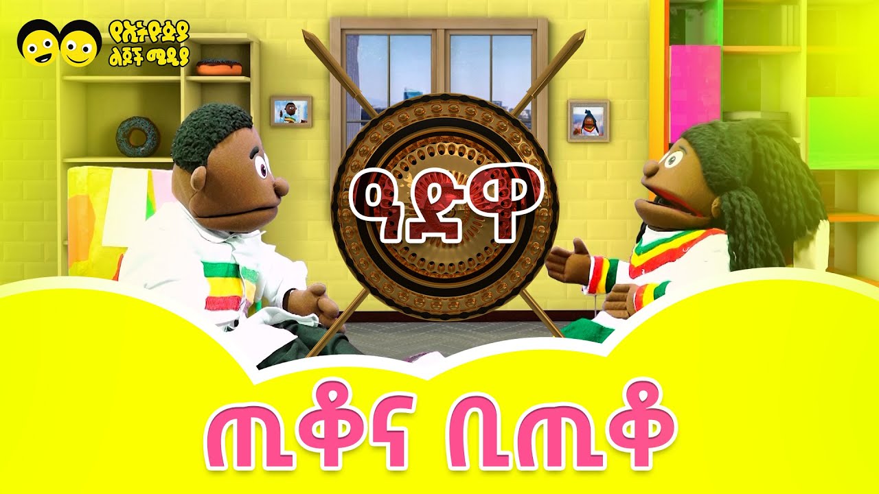 ጢቆና ቢጢቆ አድዋ |Tiko ena Bitiko /Ye Ethiopia Lijoch TV - YouTube
