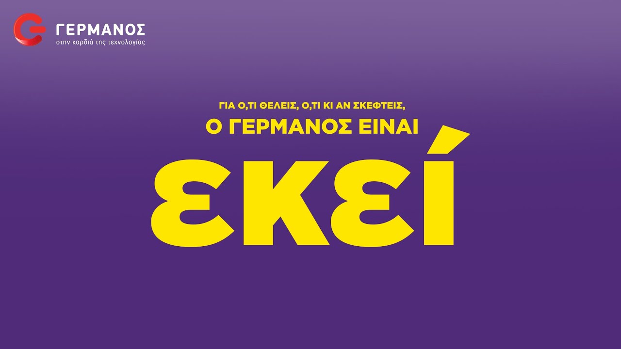 Αυτός είναι ο ΓΕΡΜΑΝΟΣ! | GERMANOS - YouTube