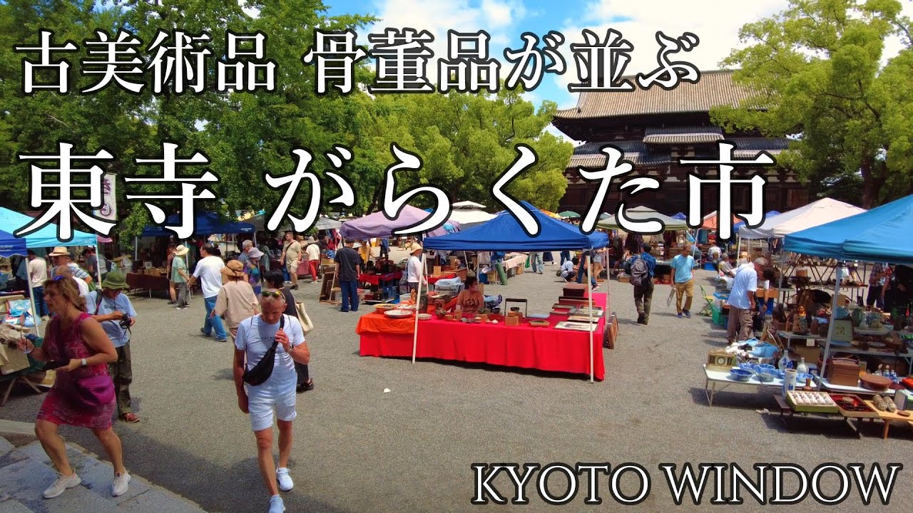 京都散歩【東寺 がらくた市】Junk market in Toji／Walk in Kyoto,Japan - YouTube
