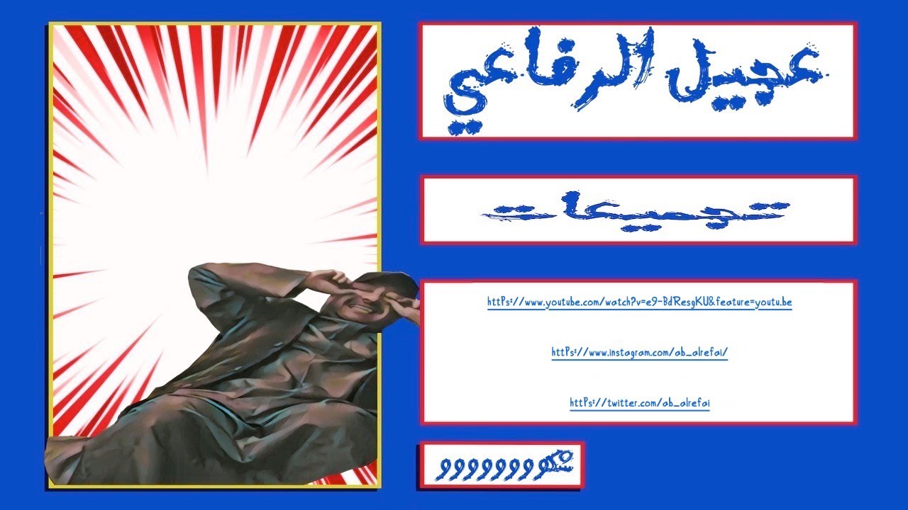 عجيل الرفاعي تجميعات Youtube