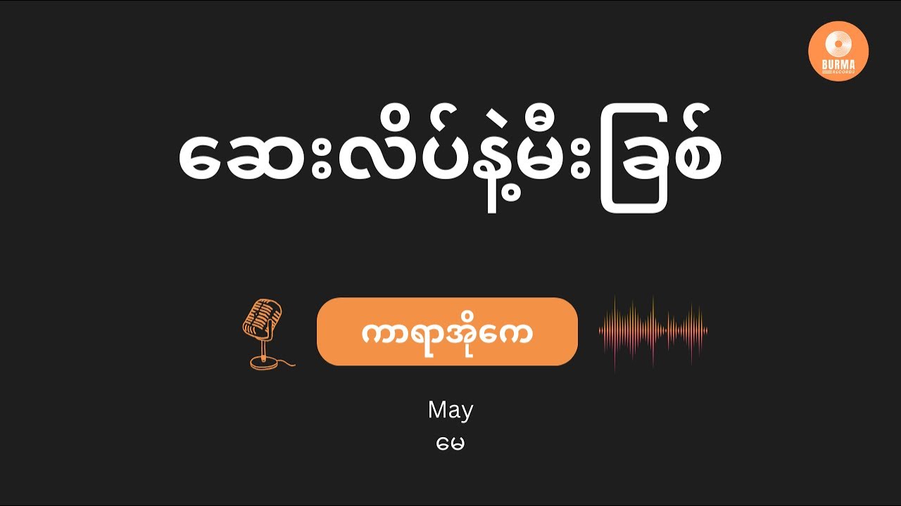 Say Leik Nae Mee Chit - May (Karaoke with Lyrics) // ဆေးလိပ်နဲ့မီးခြစ ...