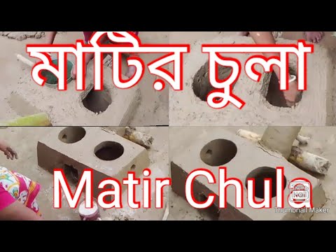 মাটির চুলা বানানো || Matir Chula banano || Mitti ka Chulha || Mud stove ...
