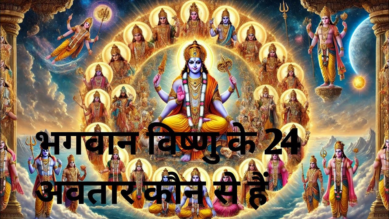 भगवान विष्णु के 24 अवतार कौन से हैं, जानिए | bhagavan vishnu aavatar ...