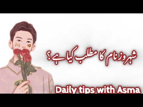 Shehroz name meaning in urdu//شہروز نام کا مطلب کیا ہے//Shehroz name ka ...