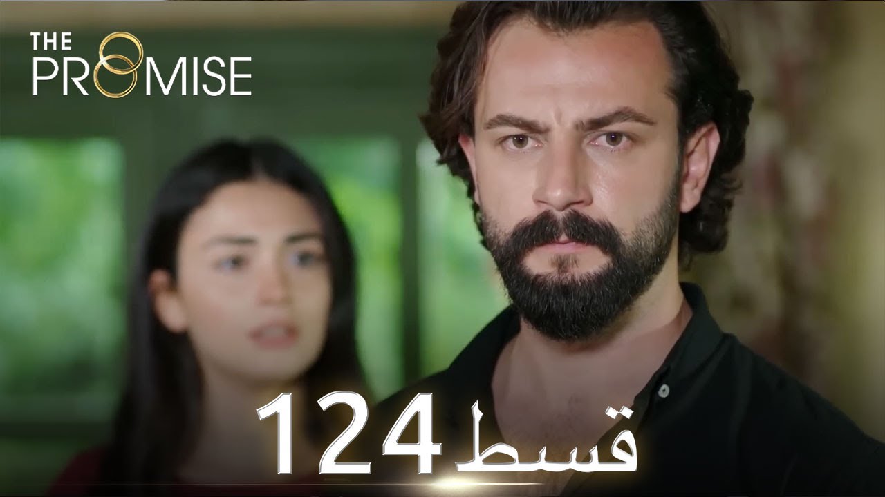 Waada (The Promise) - Episode 124 | URDU Dubbed | Season 2 [ترک ٹی وی ...