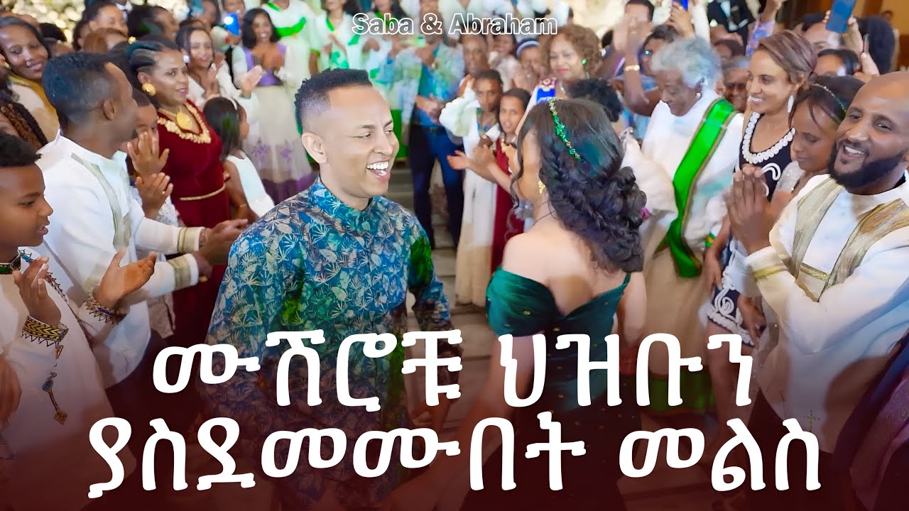 Ethiopian Wedding Melse | Saba & Abraham at Sheraton Hotel የመልስ ፕሮግራም ...