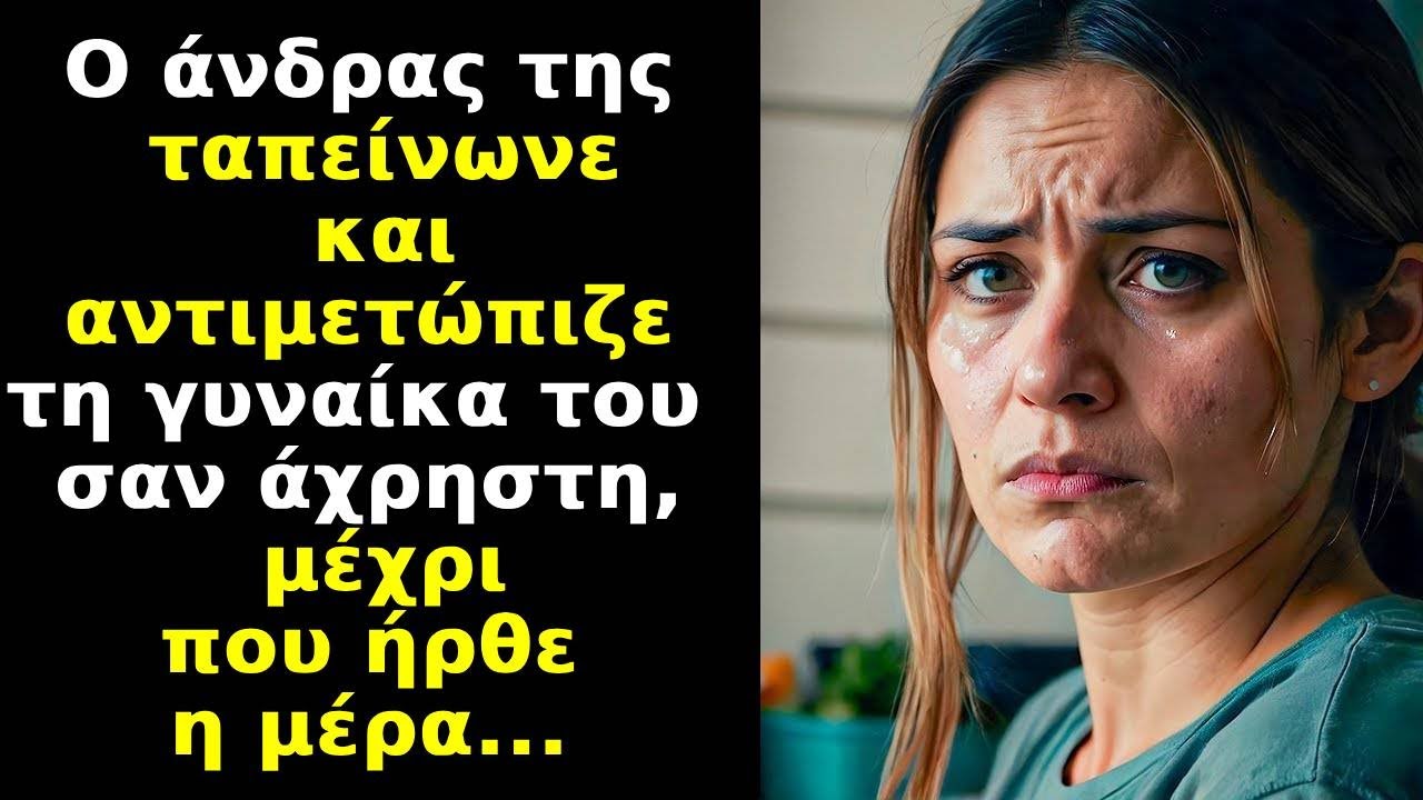 Ο άνδρας της ταπείνωνε και αντιμετώπιζε τη γυναίκα του σαν άχρηστη ...