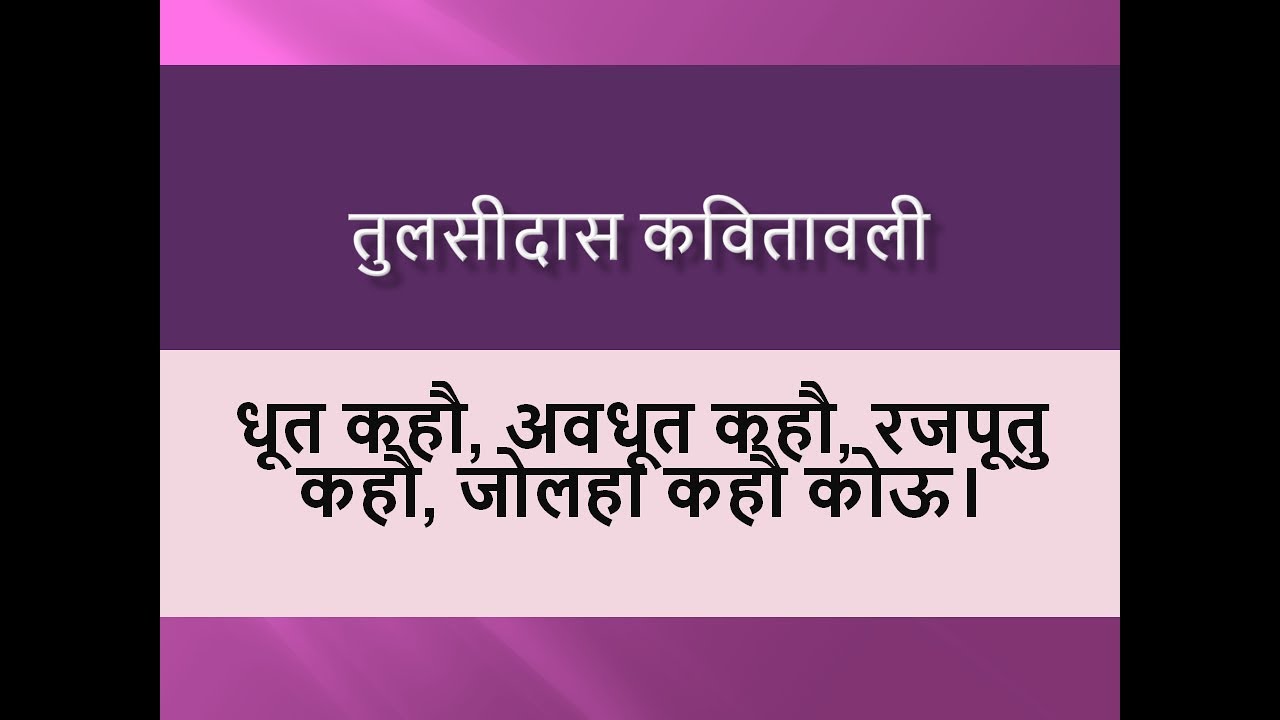 तुलसीदास कवितावली Tulsidas Kavitavali Class 12 Part 3 - YouTube