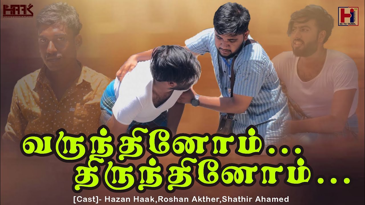 வருந்தினோம்...திருந்தினோம் | Hazan Haak,Roshan Akther,Shathir Ahamed ...