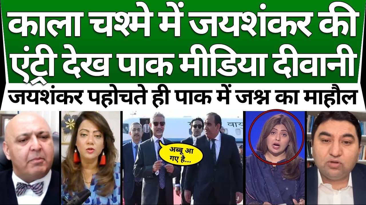 Kale Chasme me Jaishankar ki Entry dekh Pakistan Media hui Diwani #pakmediashocked - YouTube