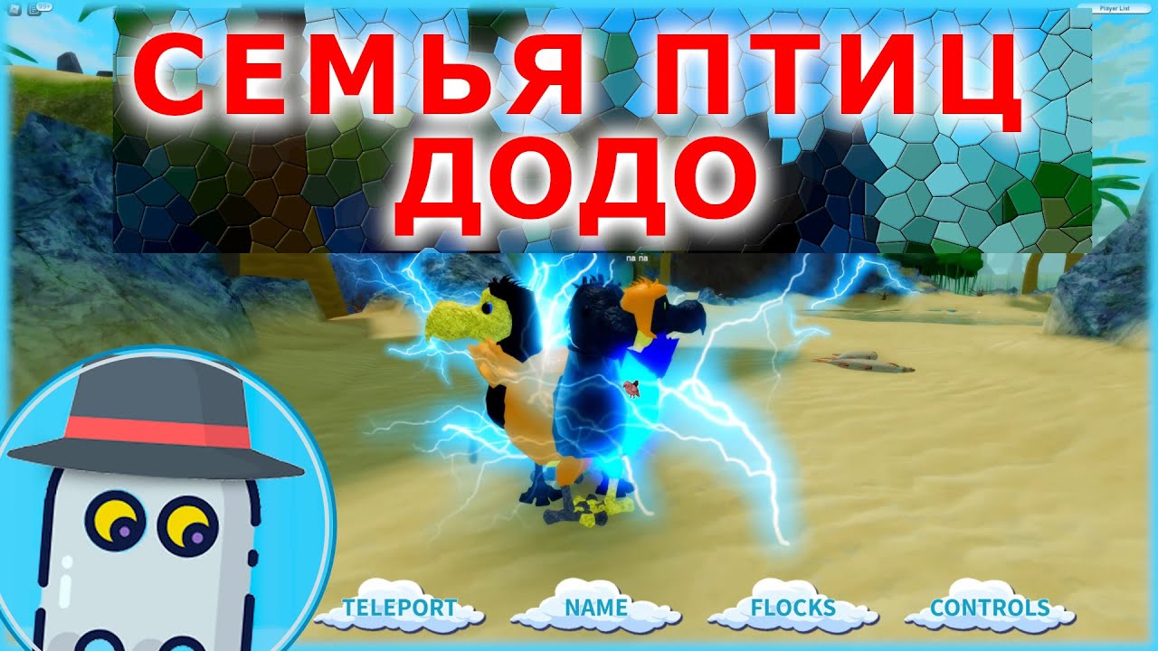 🦆ДОДО (ПТИЦА)🐤СЕМЬЯ ПТИЦ 🐤РОБЛОКС 🦅 Roblox 🐣 Feather Family 🦅 DODO BIRD ...