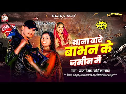 थाना बाटे #बाभन के जमीन में | #Raja Singh, #Yashika Chandra का रंगदारी गीत | Bhojpuri #Rangdari Song