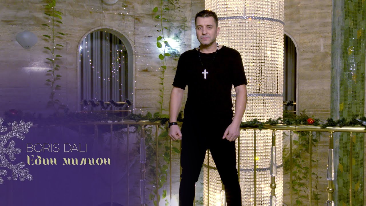 BORIS DALI - EDIN MILION / Борис Дали - Един милион, 2023 - YouTube