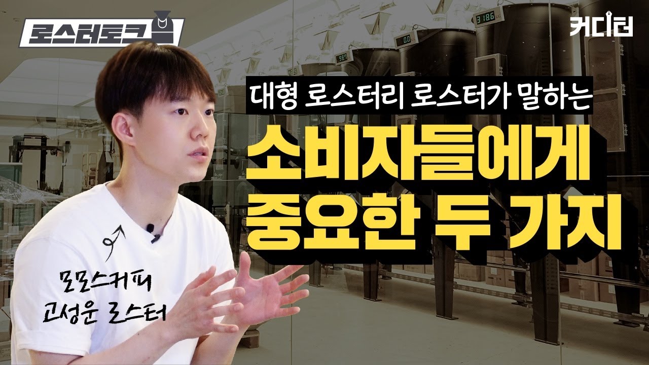 로스터토크 부산을 대표하는 대형 로스터리 카페의 로스터가 말하는 로스팅 이야기 모모스커피 고성운 로스터 1부