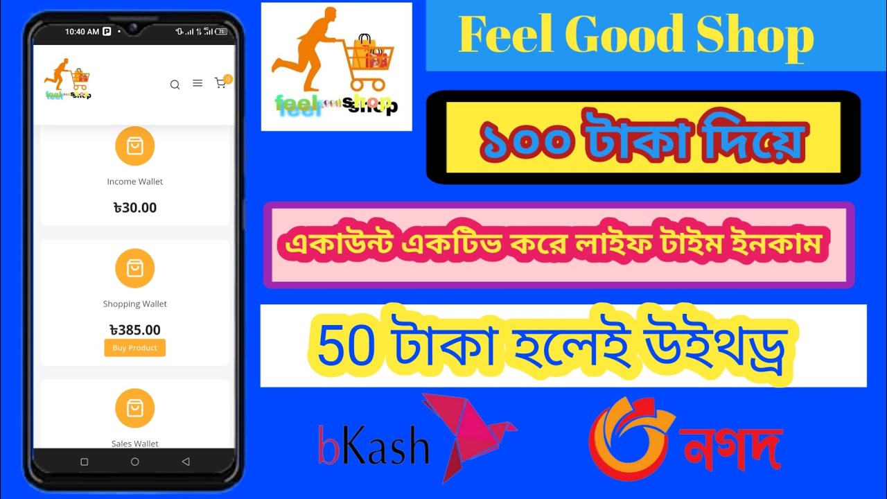 feel good shop 100 টাকা দিয়ে লাইফ টাইম ইনকাম করুন। 50 টাকা হলেই উইথড্র ...
