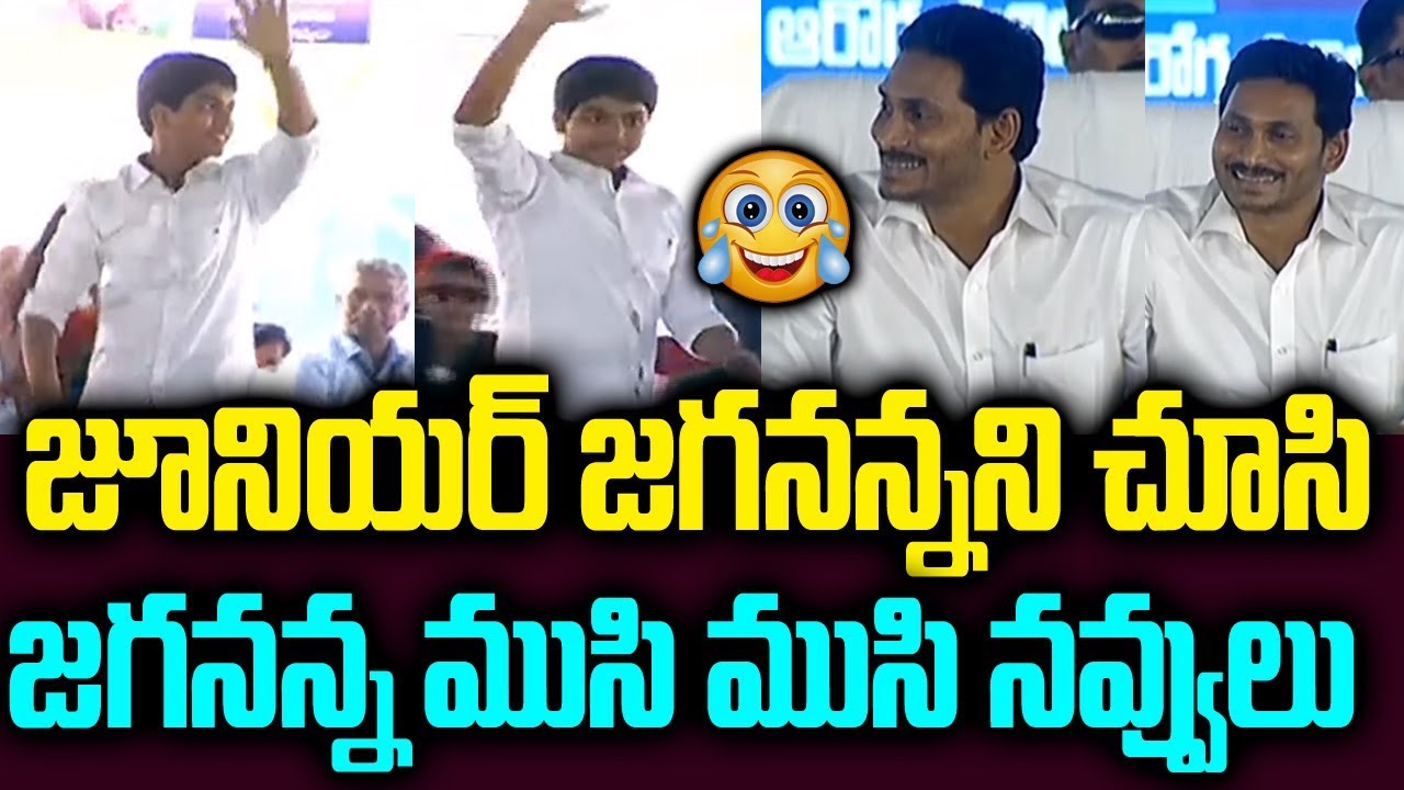 జూనియర్ జగన్ ని చూసి జగనన్న ముసి ముసి నవ్వులు😂😅 | YS Jagan Laughing ...