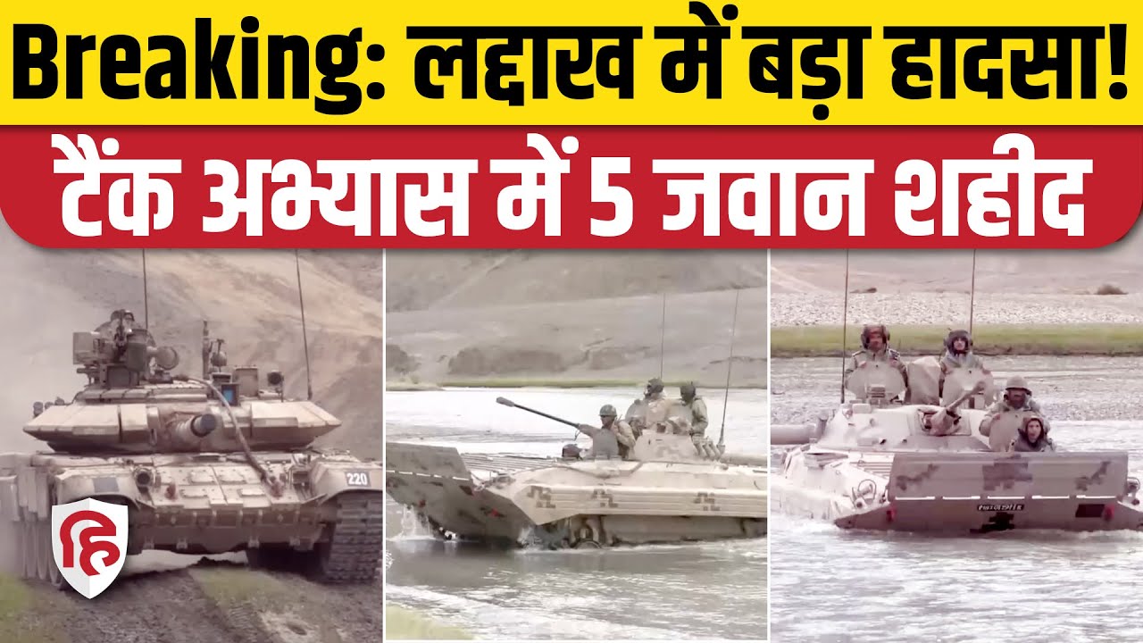 Ladakh T-72 Tank Hadsa: अभ्यास के दौरान नदी में सैलाब, 5 जवान शहीद ...