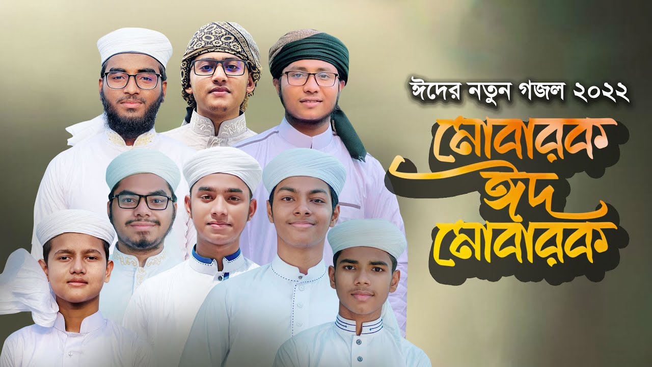 ঈদের নতুন গজল 2022 | Mubarak Eid Mubarak | মুবারক ঈদ মুবারক | Eid Gojol ...