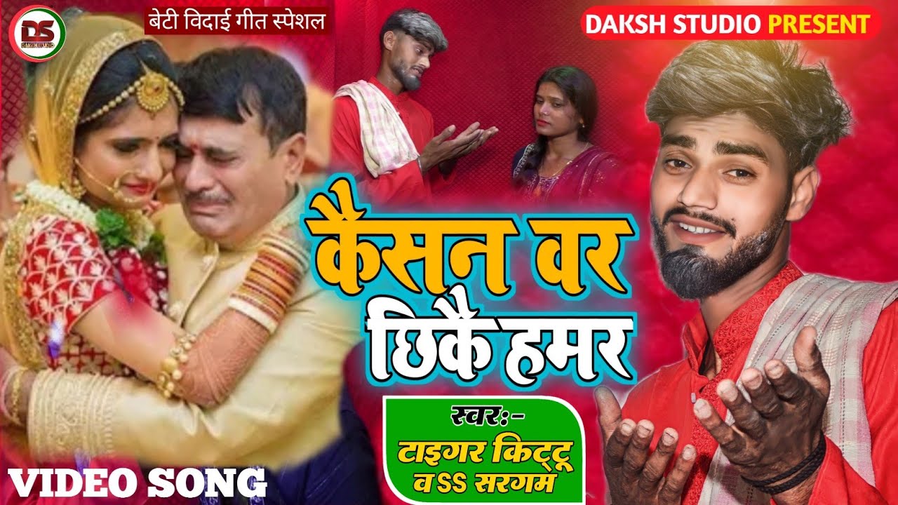 #Video विवाह गीत-Tiger Kittu Ss Sargam कईसन वर छिकै हमर | Kaisan War ...