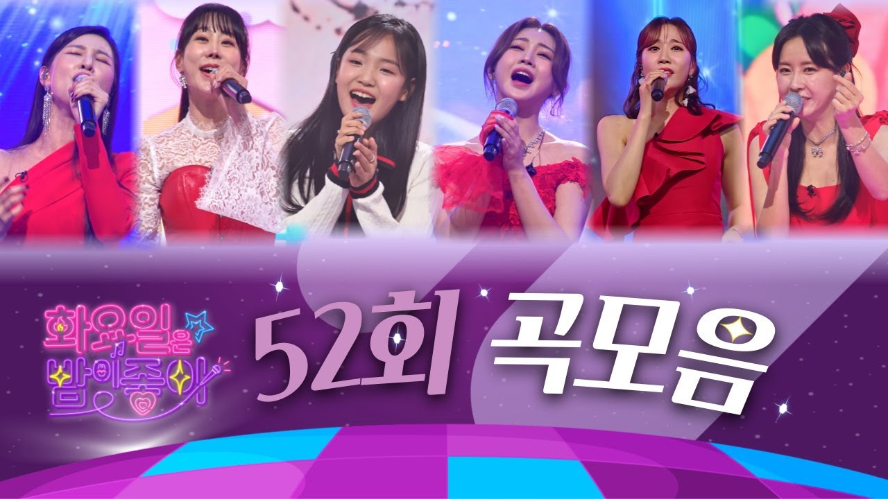 화요일은 밤이 좋아 곡모음 (52화) 1시간 연속듣기 TV CHOSUN 221220방송 - YouTube