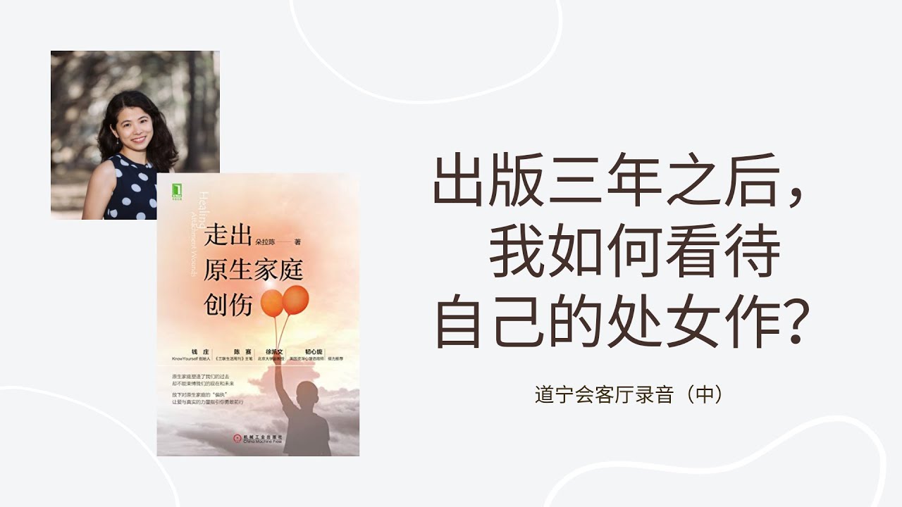 出版三年之后,我如何看待自己的处女作? 道宁会客厅采访朵拉陈录音(中) Youtube