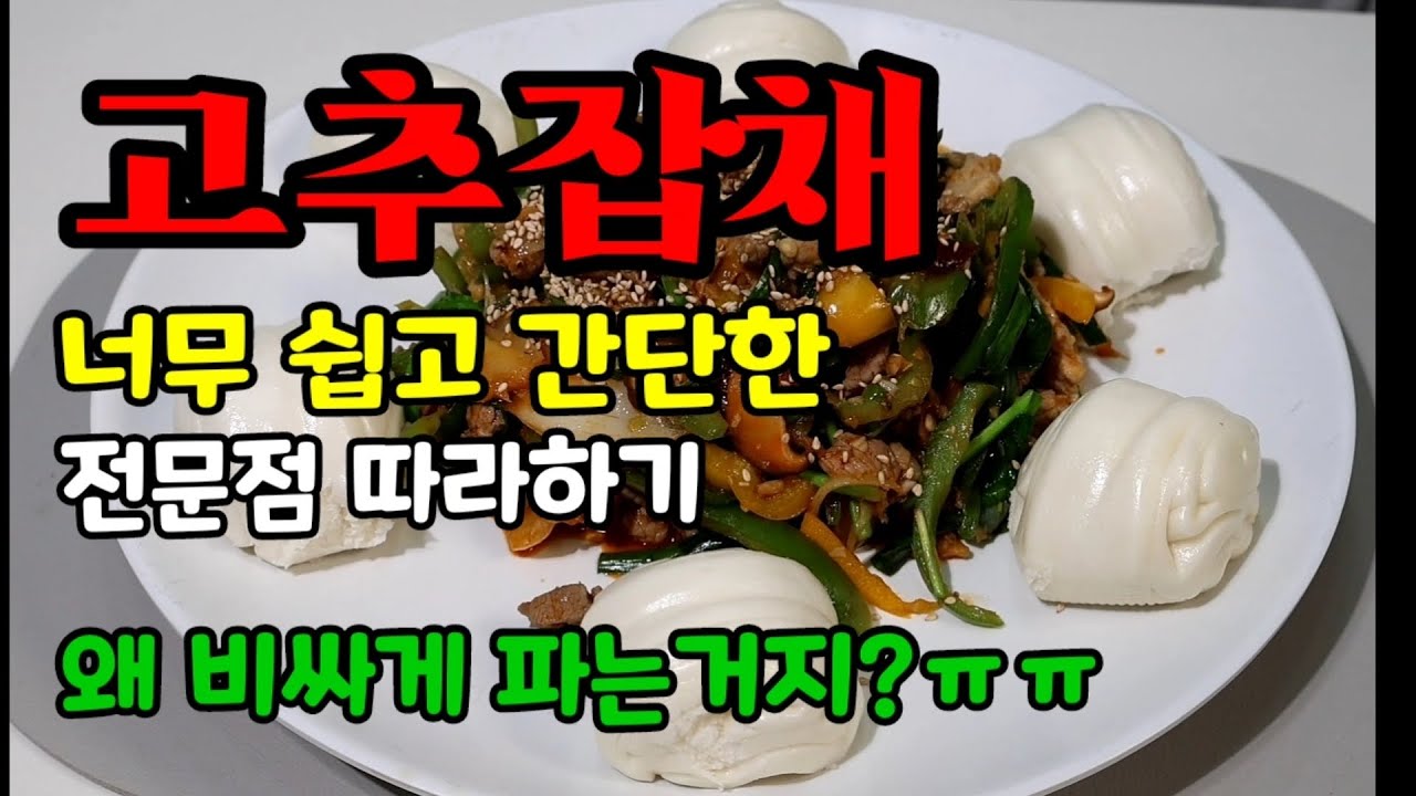 정말 맛있는 누구나 쉽고 간단하게 따라할 수 있는 고추잡채 레시피 부추고기만두 왜 비싸게 파는거지 극가성비 우주최강 맛보장