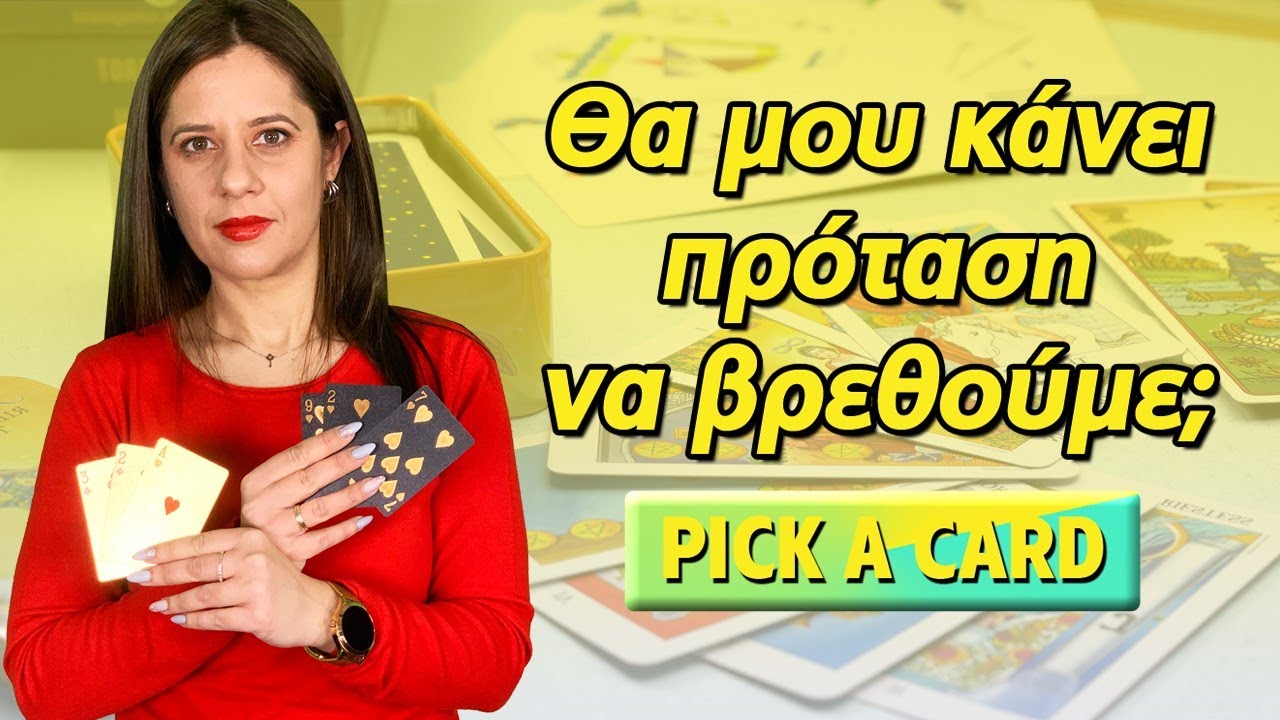 ♠️ ♥️ ♦️ ♣️ ΘΑ ΜΟΥ ΚΑΝΕΙ ΠΡΟΤΑΣΗ ΝΑ ΒΡΕΘΟΥΜΕ; Η Χρύσα απαντά με PICK A ...