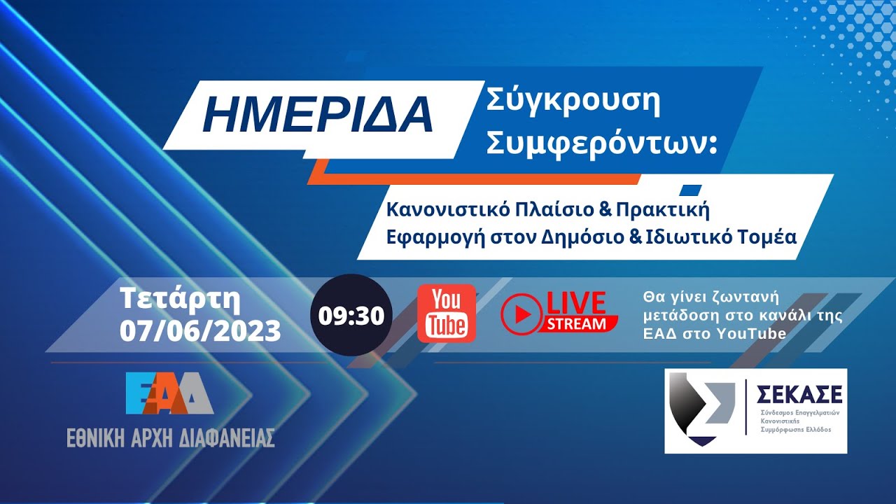 Ημερίδα ΕΑΔ - ΣΕΚΑΣΕ_Σύγκρουση Συμφερόντων: Κανονιστικό Πλαίσιο ...