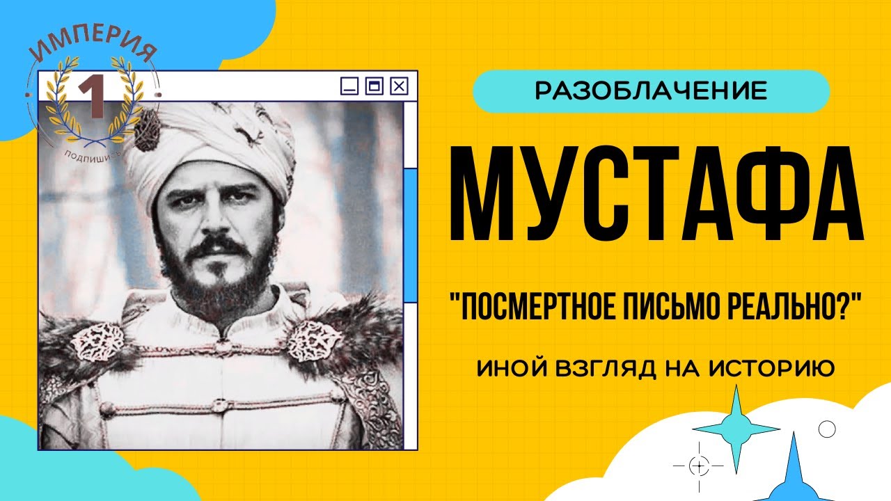 Ложь Письмо Шехзаде Мустафы Султану Сулейману Великолепный век Youtube